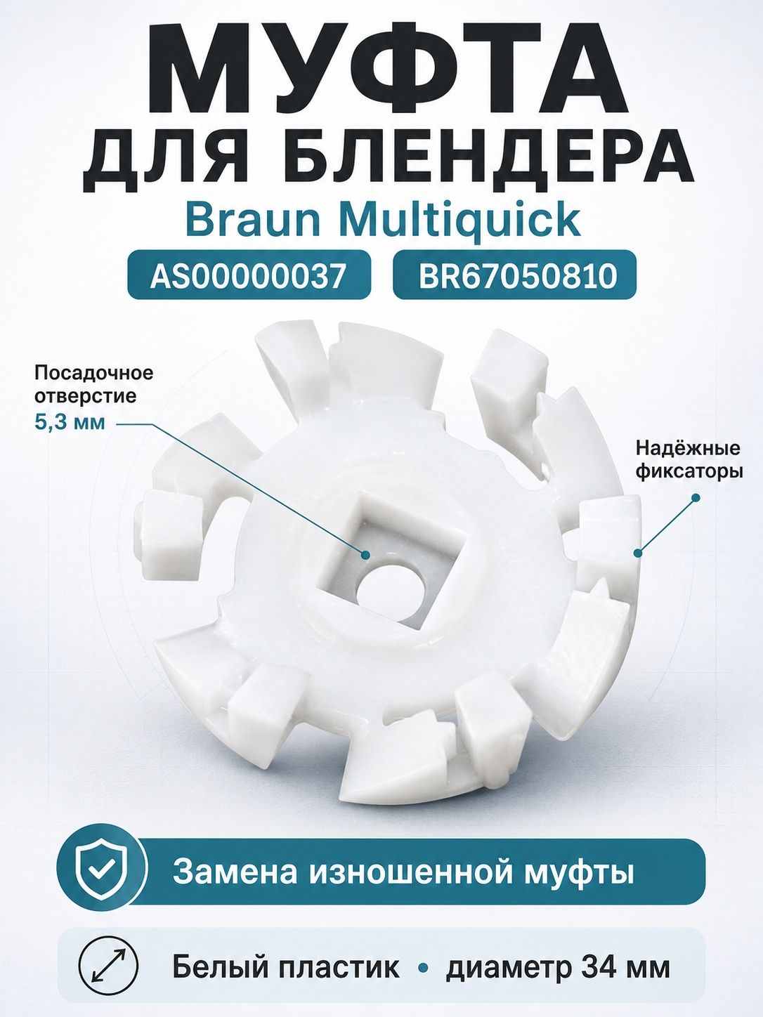 Муфта блендера Braun Multiquick, зам. BR67050810
