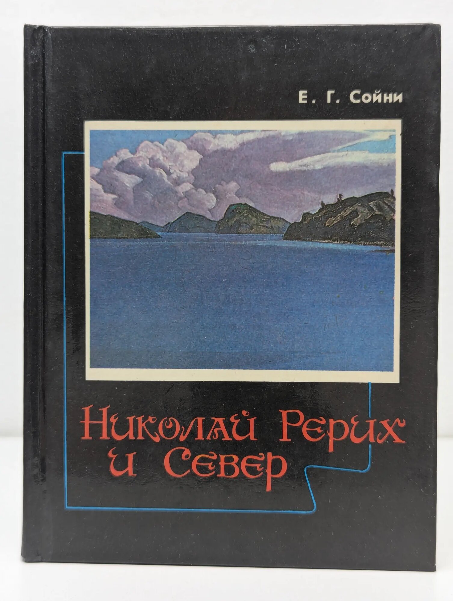 Николай Рерих и Север Сойни Елена Григорьевна 1987