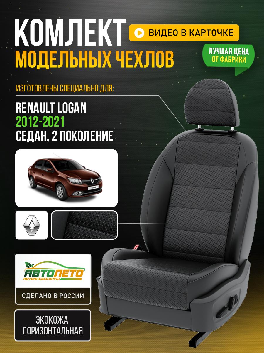 Чехлы Рено Логан (Renault Logan) 2012-2022 2 седан Экокожа Черный LA369C148 АвтоЛето