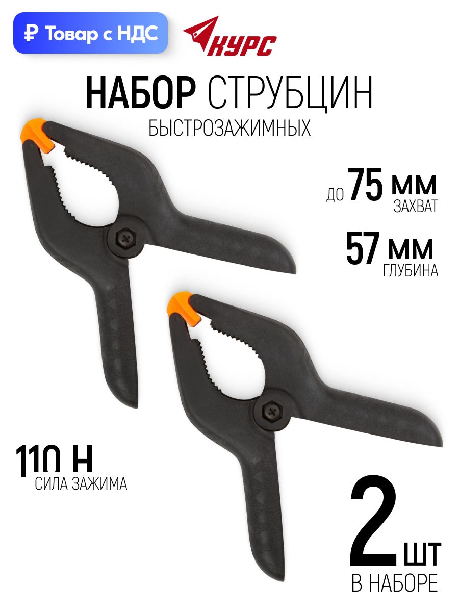 Струбцины быстрозажимные 75 х 57 мм, зажимное усилие 110Н, набор 2 шт