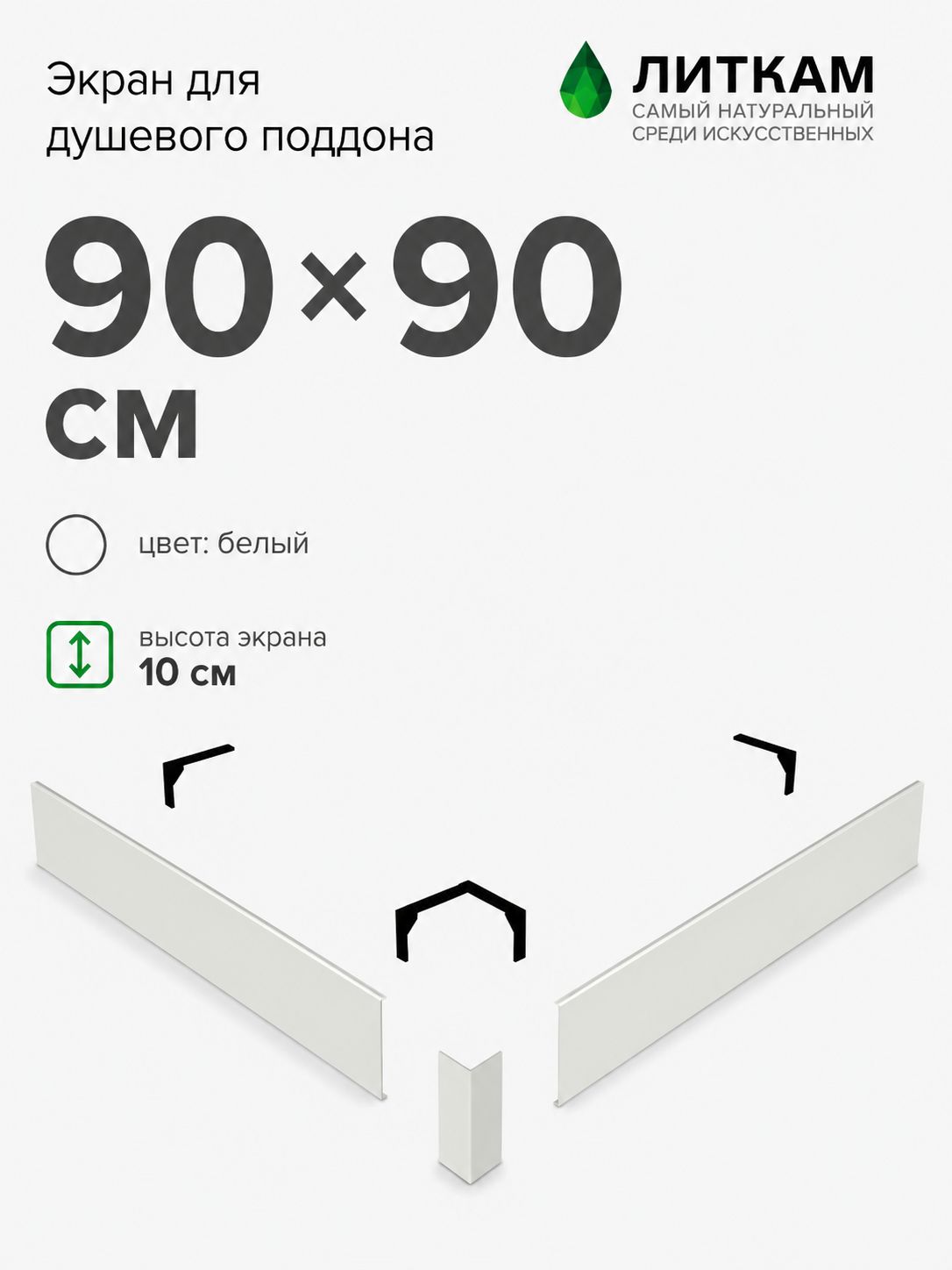 Экран для душевого поддона литкам, Белый, 90х90.