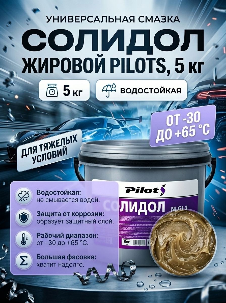 Смазка солидол жировой, 5 кг, PILOTS