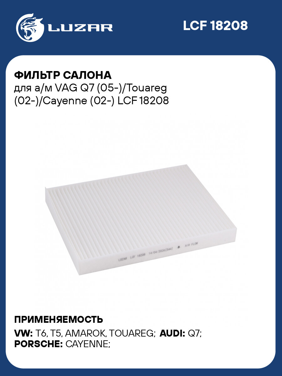 Фильтр салона для а/м VAG Q7 (05-)/Touareg (02-)/Cayenne (02-) LCF 18208 LUZAR