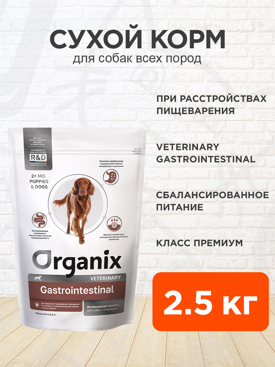 Корм сухой Organix Veterinary Gastrointestinal для взрослых собак всех пород при расстройствах пищеварения, 2,5 кг