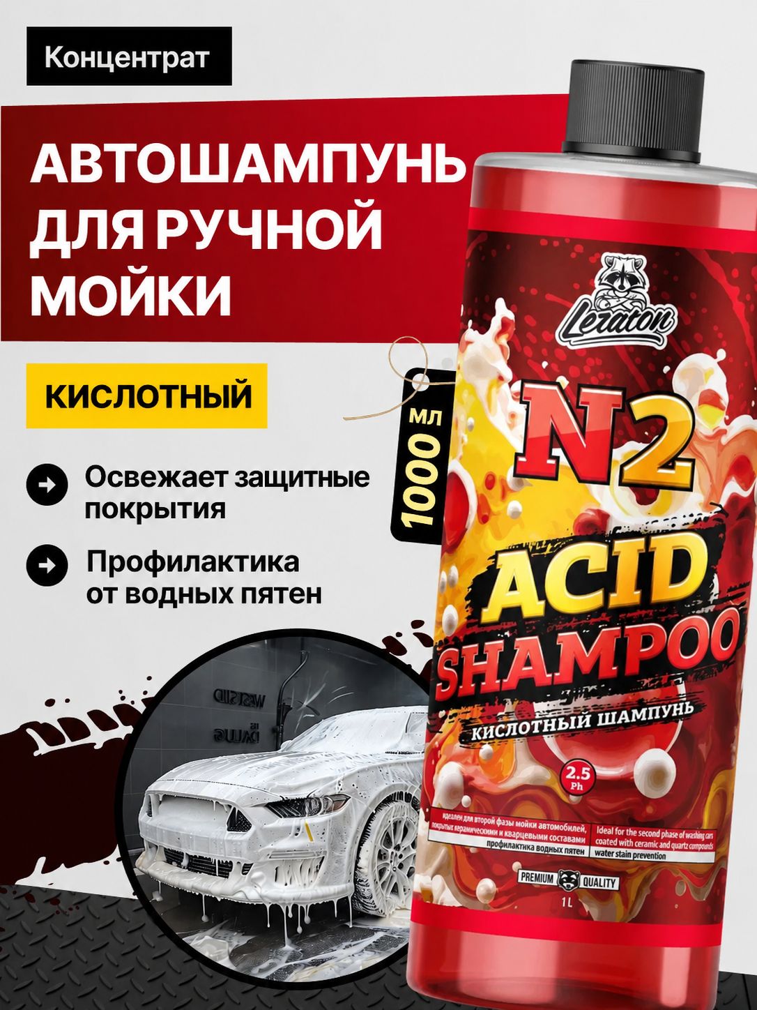 N2 Шампунь кислотный для мойки авто, 1000 мл