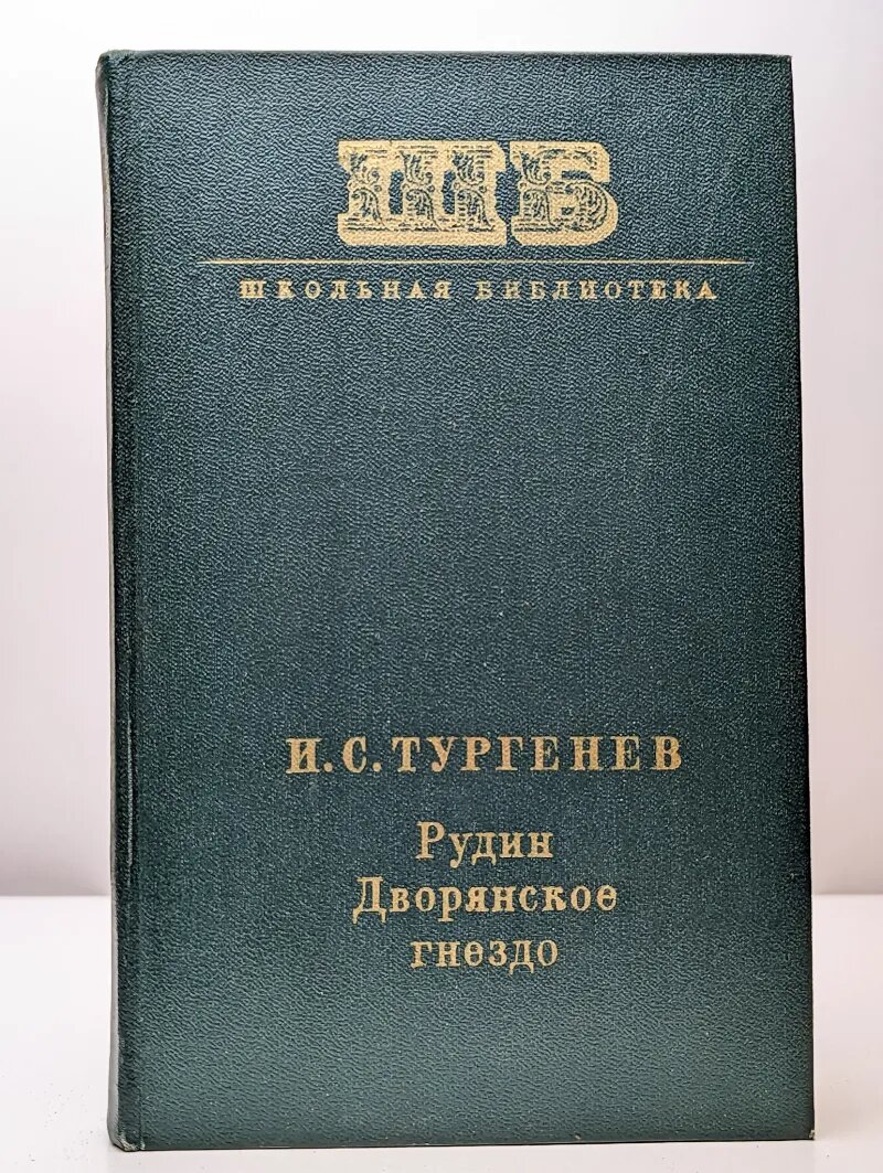 Рудин. Дворянское гнездо