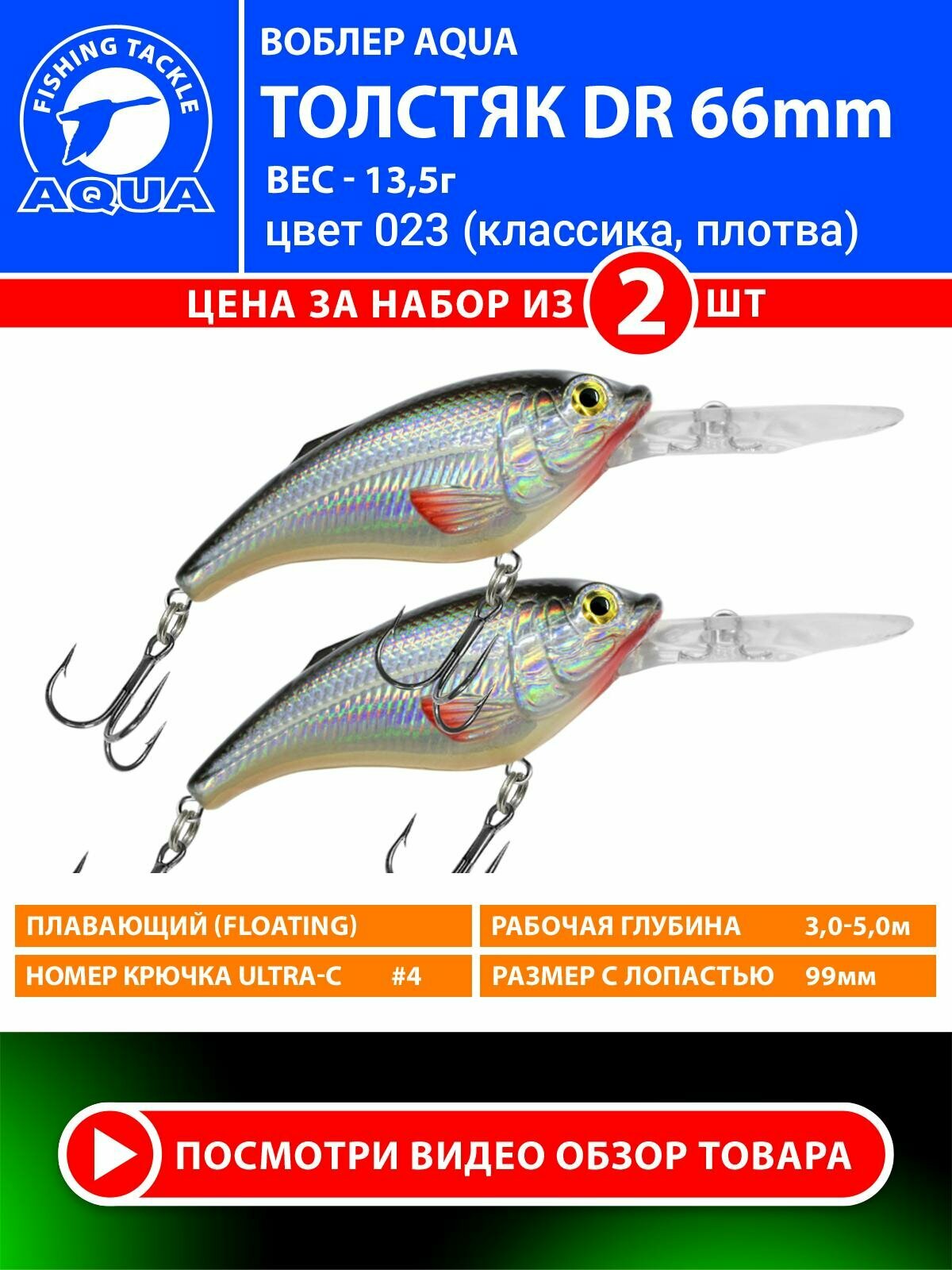 Воблер для рыбалки плавающий AQUA Толстяк DR 66mm 13,5g заглубление от 3 до 5m цвет 023 2шт