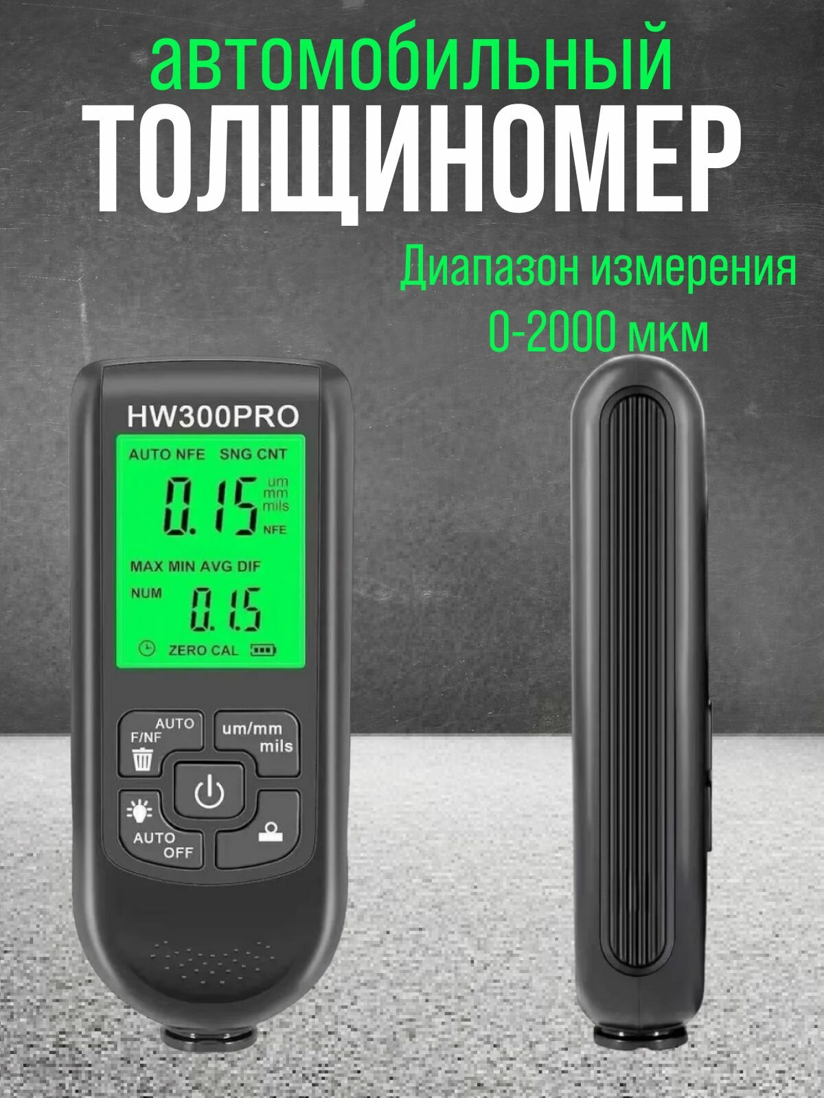 Автомобильный толщиномер для всех видов металла