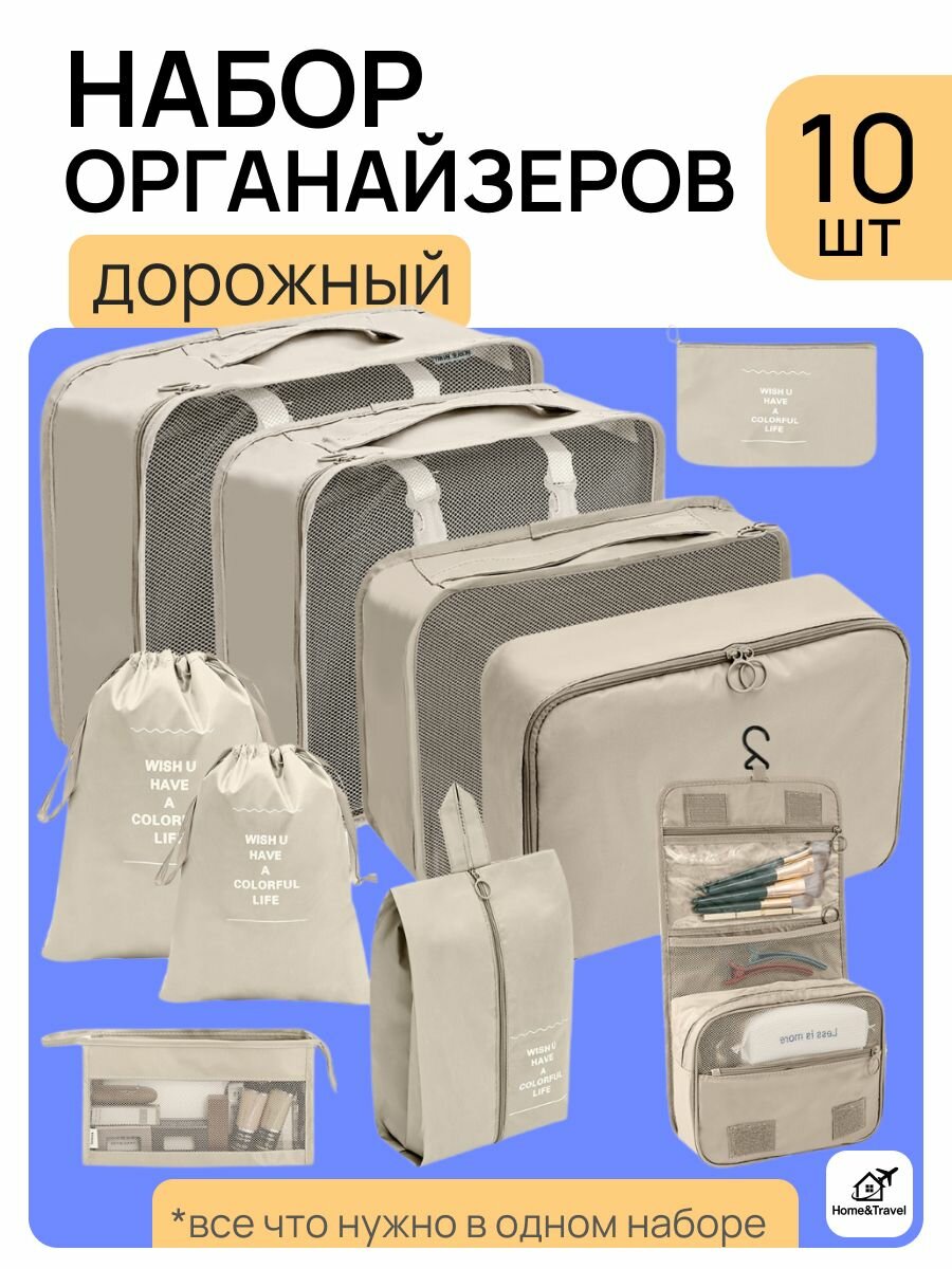 Набор органайзеров для чемодана и путешествий 10 предметов цвет бежевый: сумки, мешки, косметичка, чехлы для одежды и белья, дорожный компактный комплект, универсальный