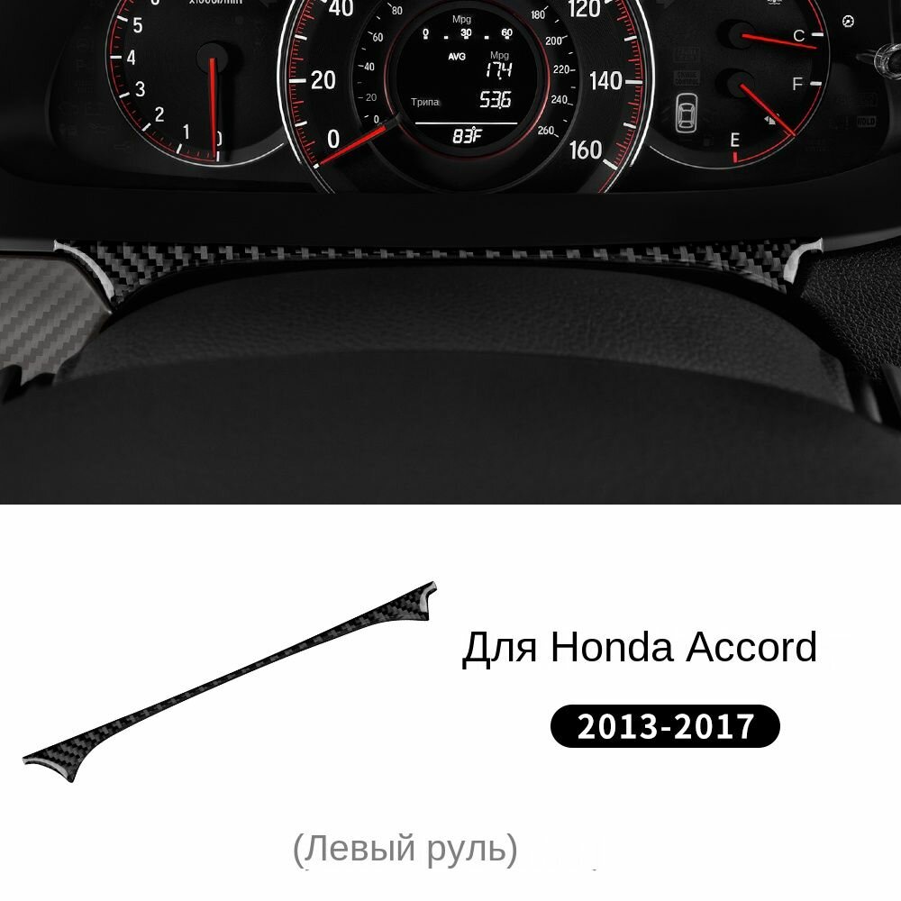 Левое автомобильная приборная панель внутренняя отделка из настоящего мягкого углеродного волокна для аксессуаров Honda Accord 2013 2014 2015 2016 2017.