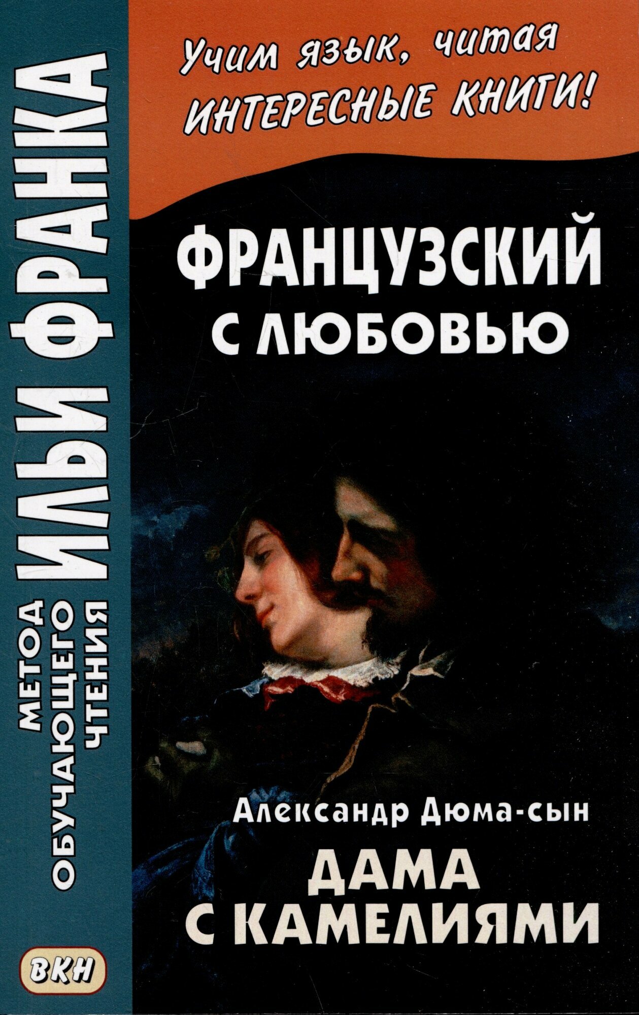 Книга: "Французский с любовью. Александр Дюма-сын. Дама с камелиями / La dame aux camelias" от Дегиль И, русский язык, Книги на французском языке