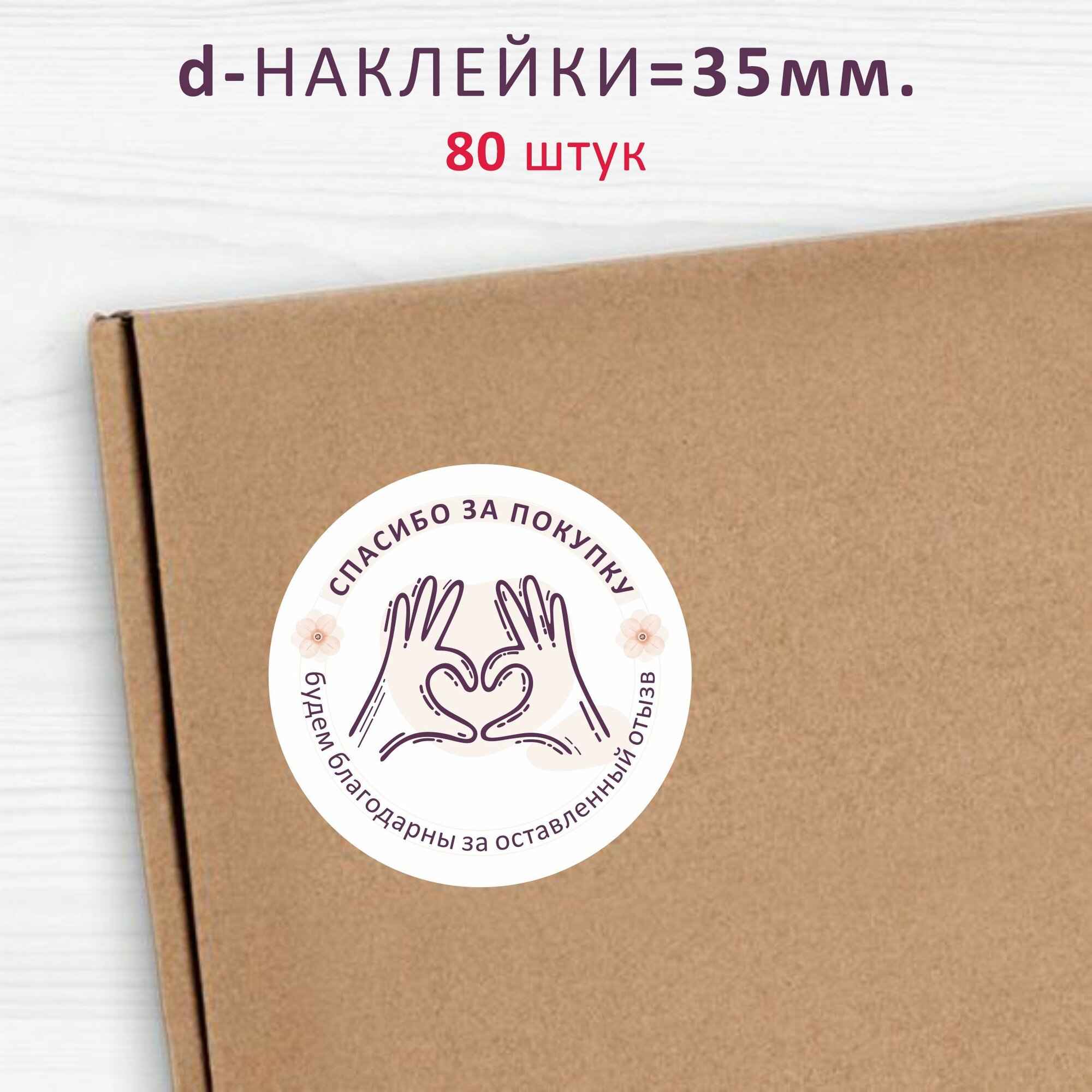 Наклейки на упаковку. Стикеры 35мм. "Спасибо за покупку"