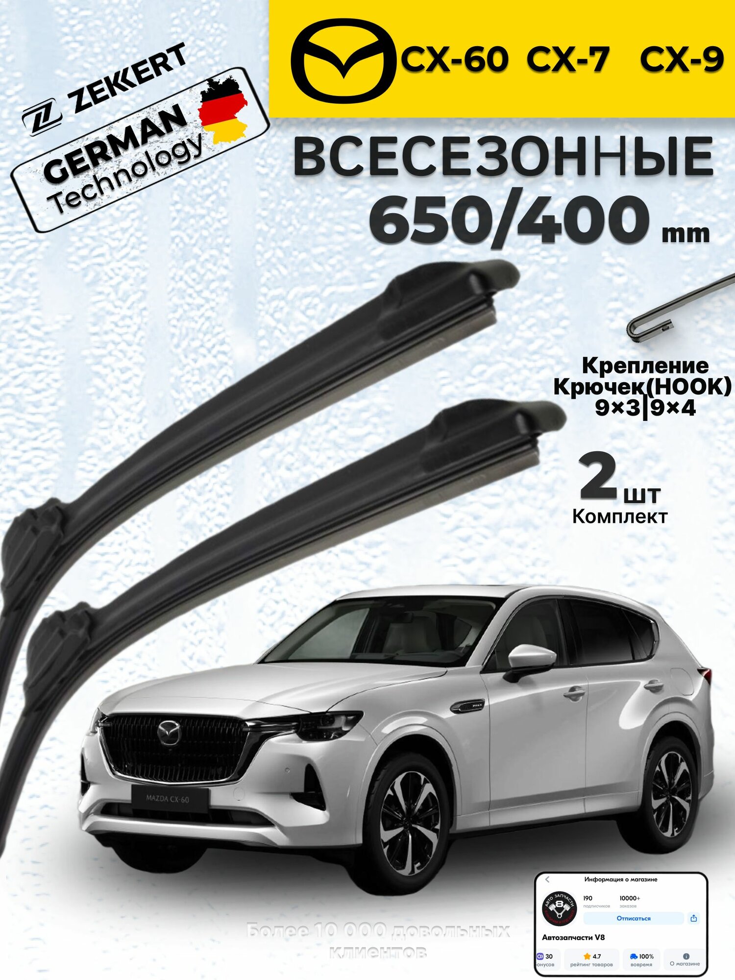 Дворники на MAZDA CX-60, CX-7, CX-9 Щетки Мазда CX-60, CX-7, CX-9 Щетки стеклоочистителя всесезонные 650 400 мм