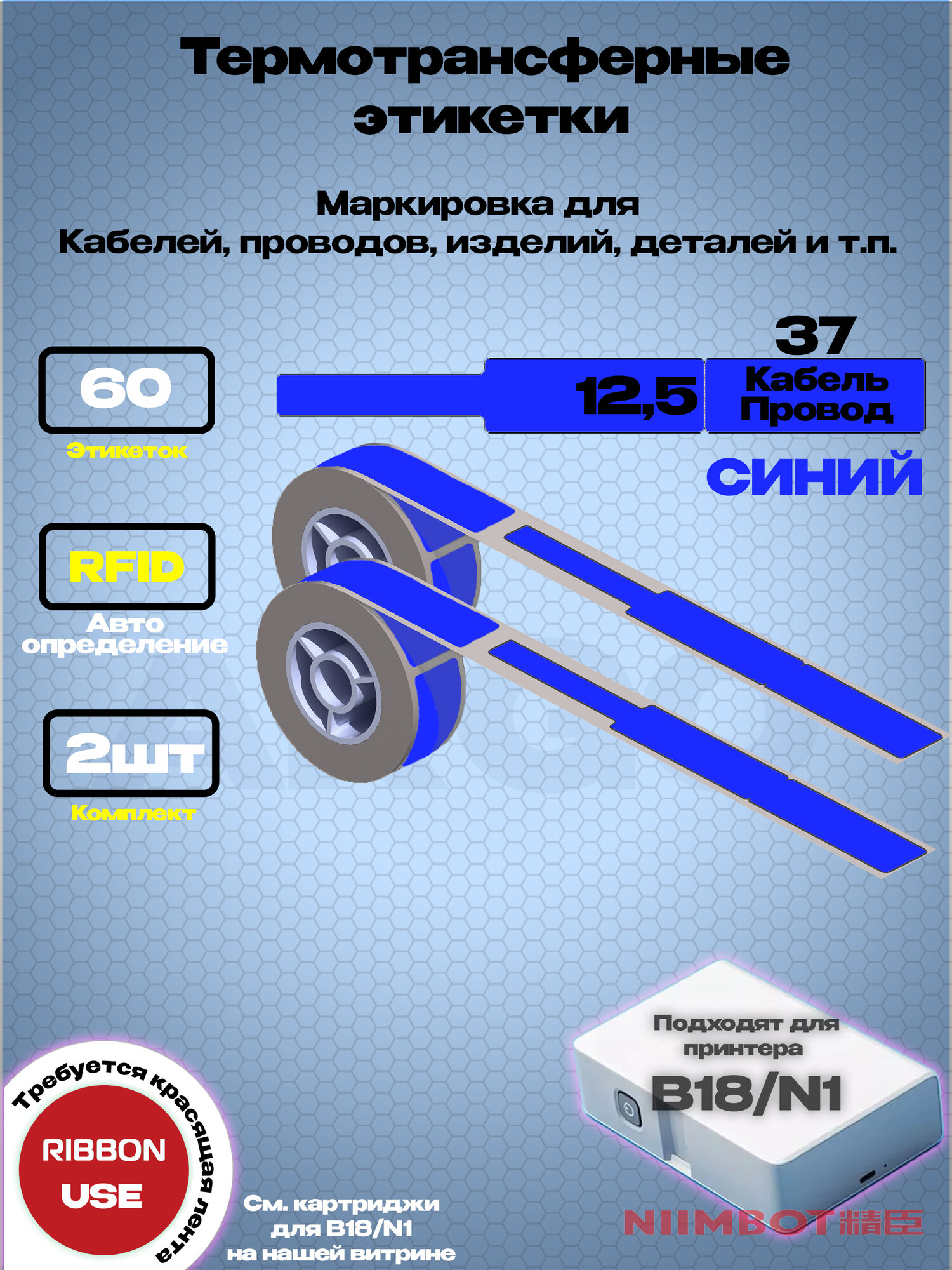 Этикетка термотрансферная для принтера NIIMBOT B18/N1 12.5*109-60 Синий (Кабель/Провод-Бирка) - Компл. 2шт