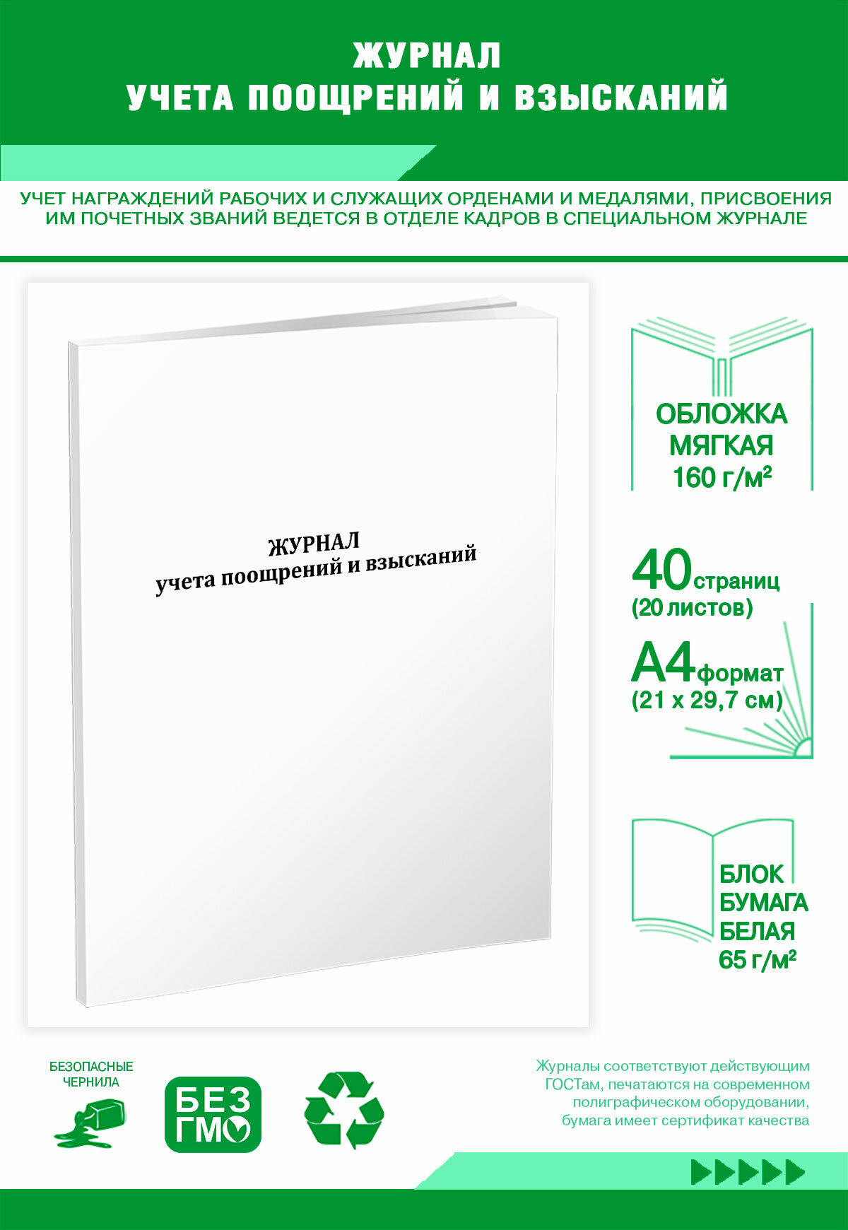 Журнал учета поощрений и взысканий 40 страниц