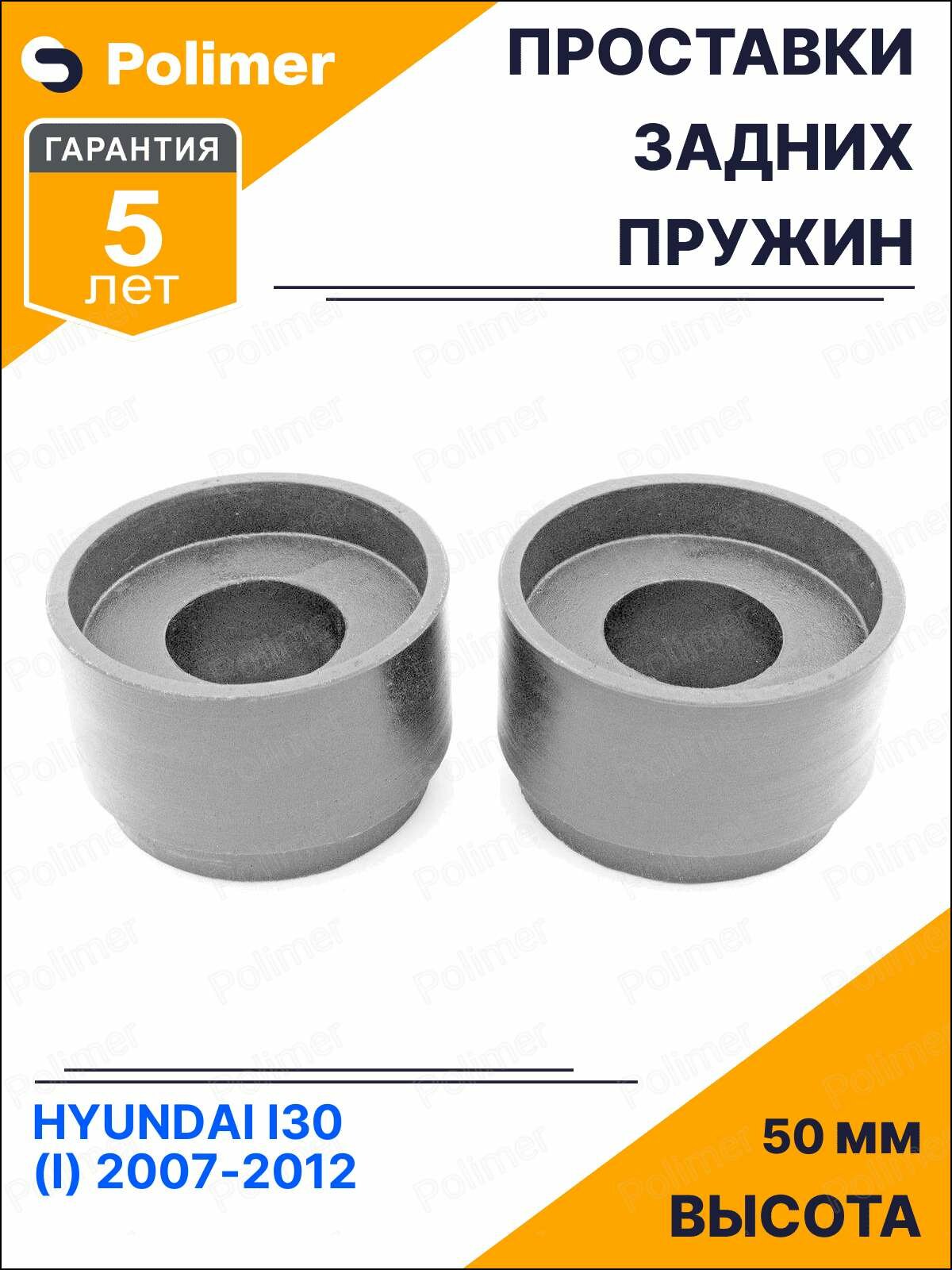 Проставки увеличения клиренса задних пружин для HYUNDAI I30 (I) 2007-2012 - полиуретан 50 мм