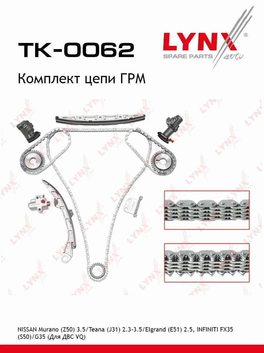 Комплект цепи ГРМ LYNXauto TK-0062