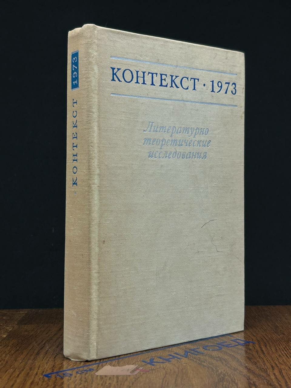 Книга. Контекст. 1973. Литературно-теоретические исследования 1974 (2043705228056)