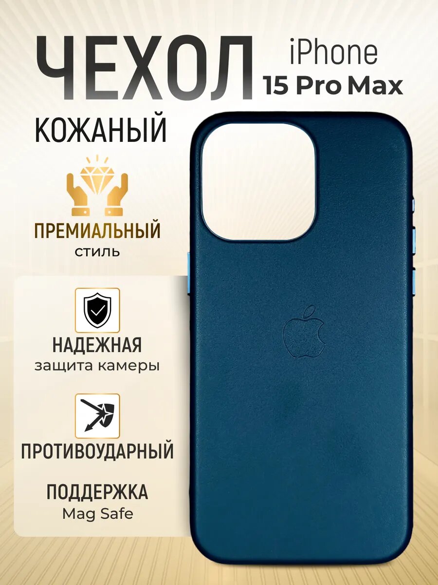Кожаный чехол на айфон 15 про макс MagSafe/iPhone 15 Pro Max с защитой камеры