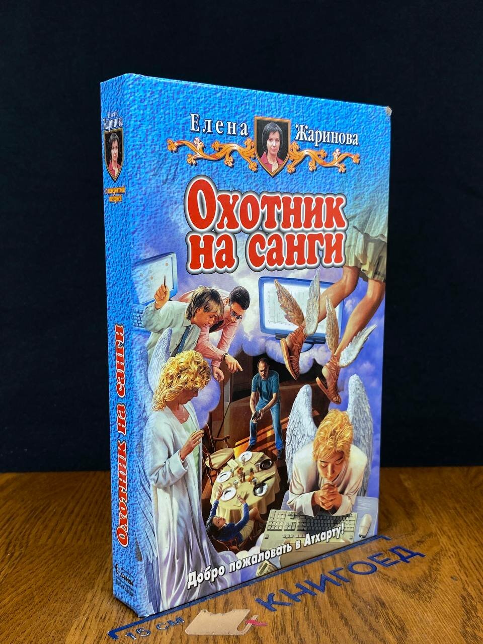 Книга. Охотник на санги 2007 (2043903172526)