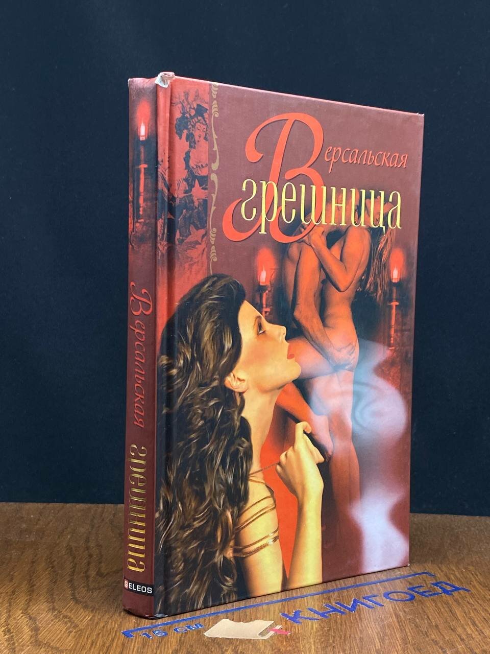 Книга. (Штамп) Версальская грешница 2008 (2043794195376)