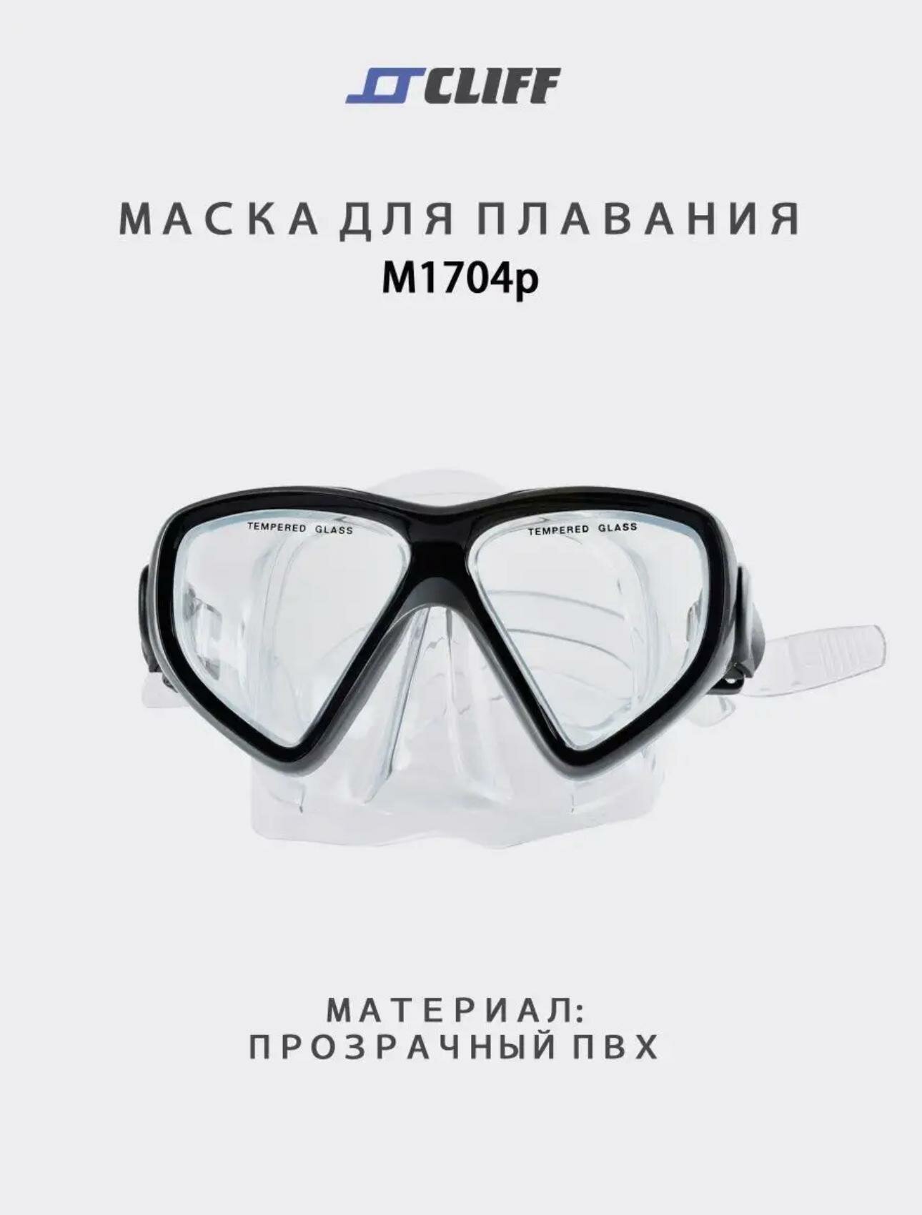 Маска для плавания с широким углом обзора, закаленное стекло Cliff M1704P.