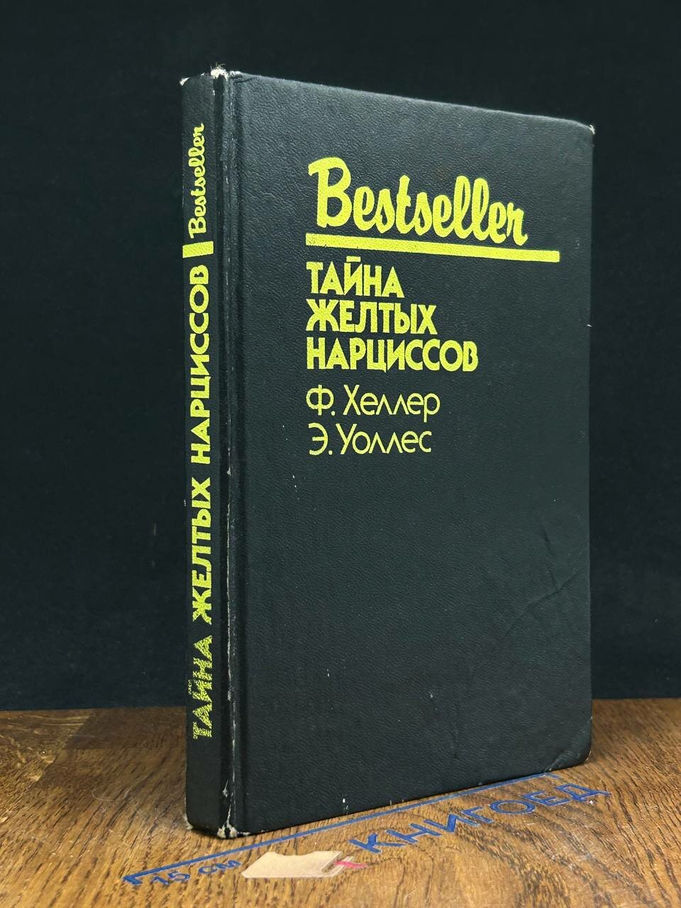 Книга. (Дефект) Тайна желтых нарциссов 1993 (2043981330078)