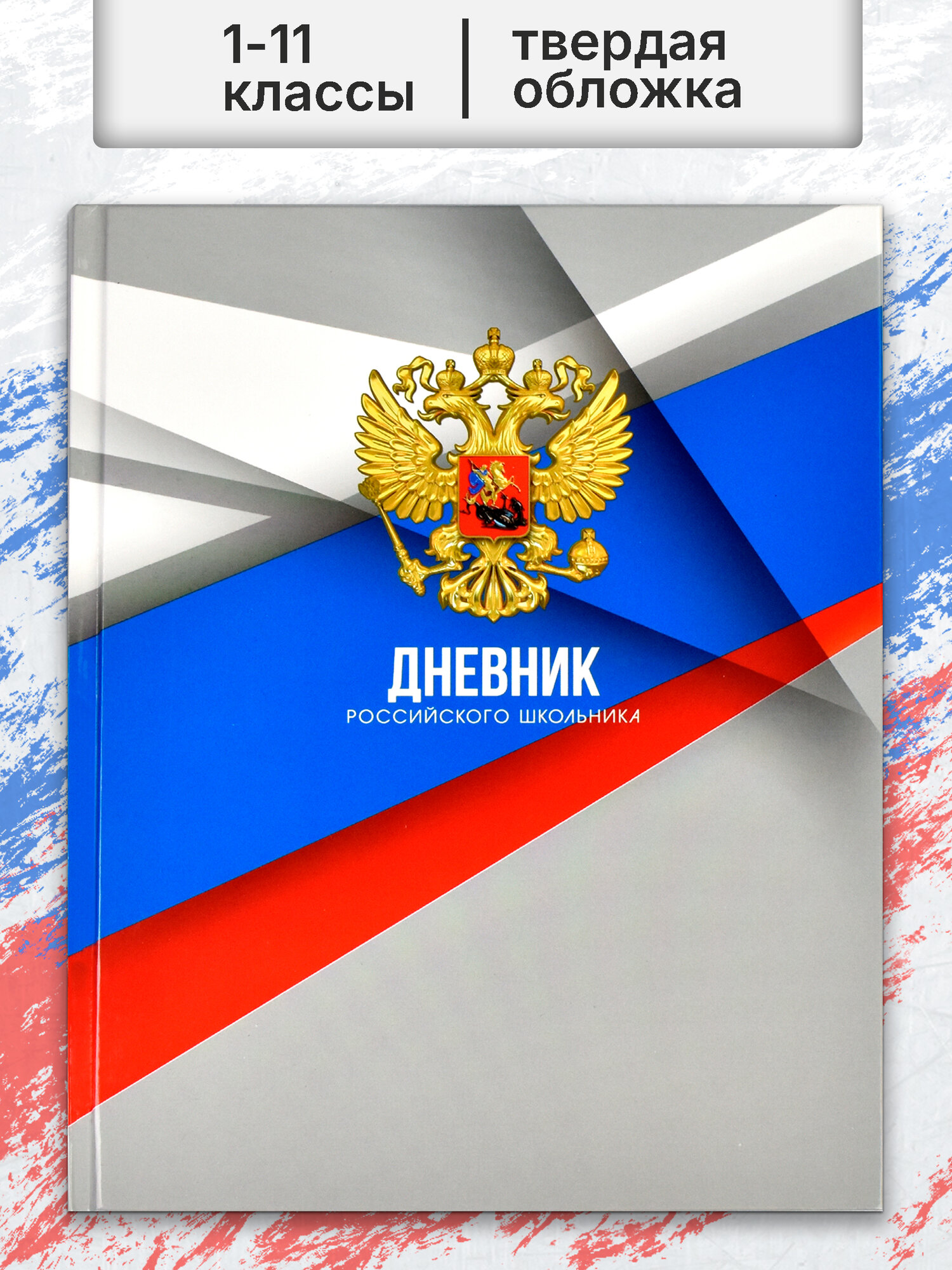 Дневник российского школьника 1-11 класс "серая символика" твёрдый переплёт А5+ 48л