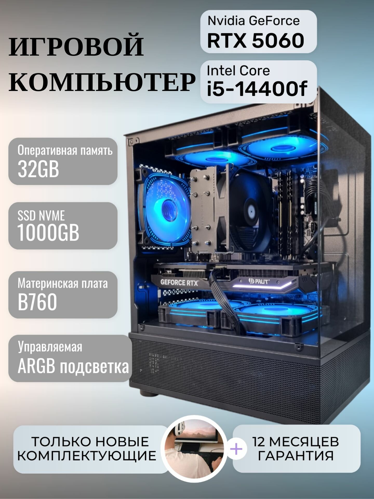 Игровой компьютер intel i5 14400f RTX5060 32GB 1TB