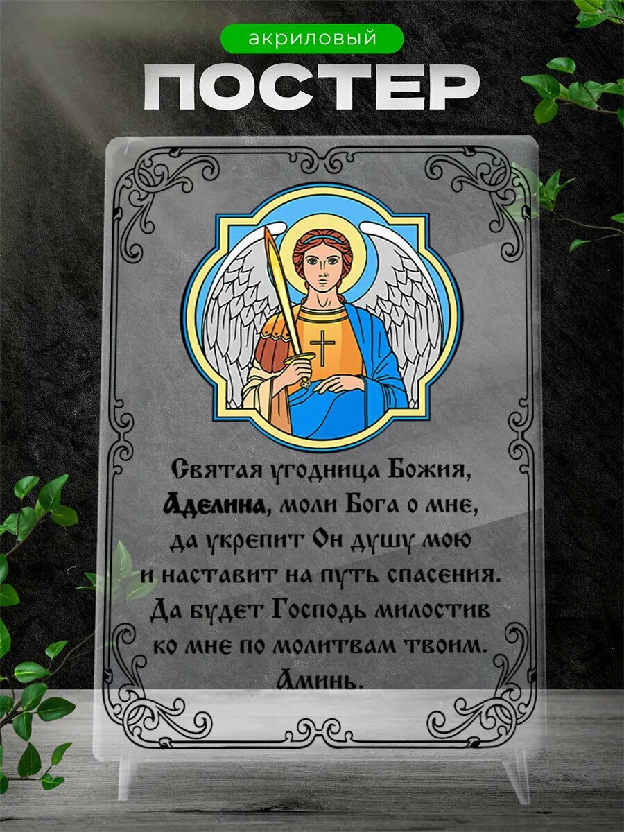 Акриловый постер, открытка подарочная на подставке с цветным принтом Молитва для Аделины постер