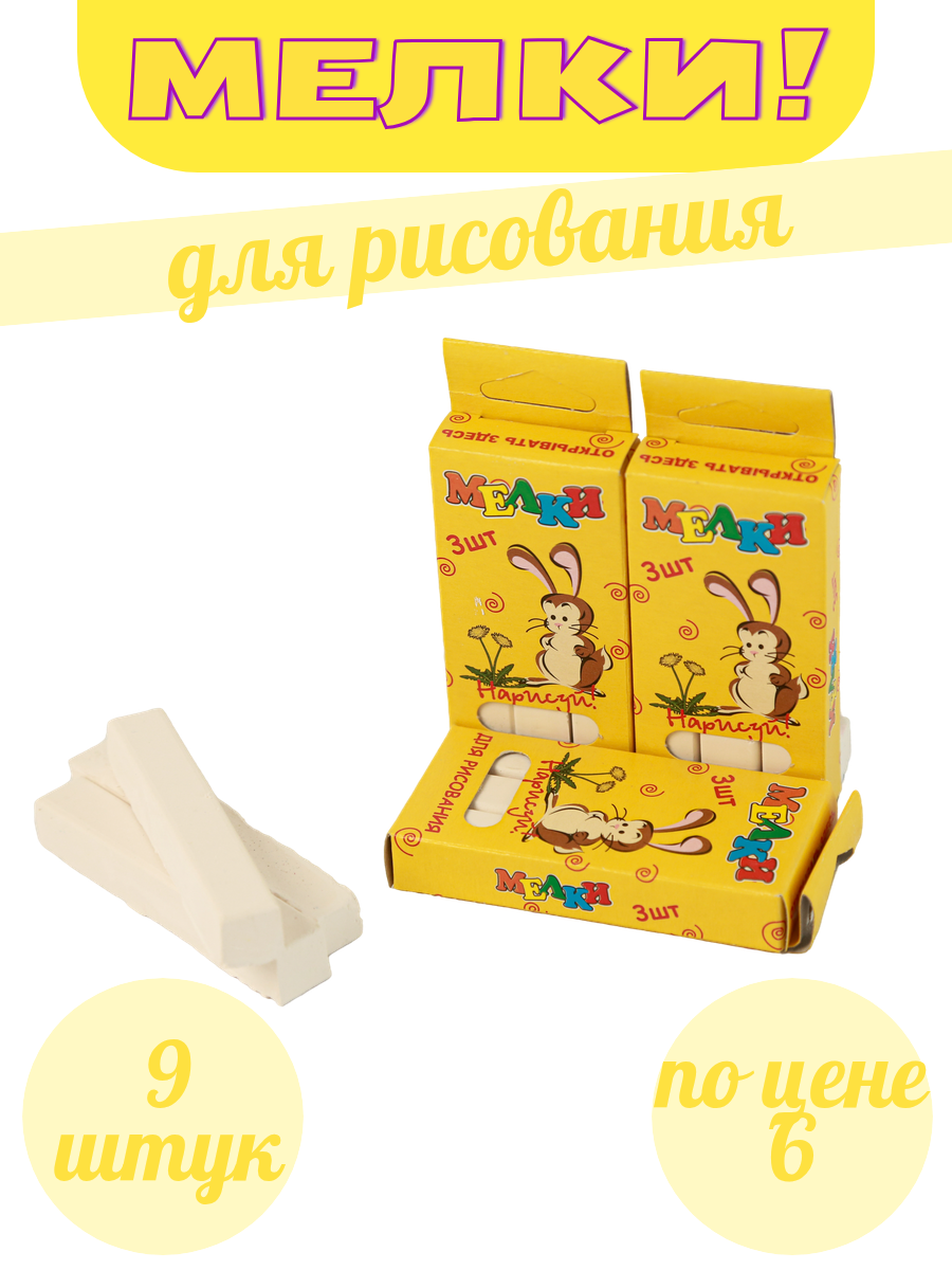 3 по цене 2. Мелки школьные белые 3 штуки (3 упаковки по цене двух) Акция 2+1