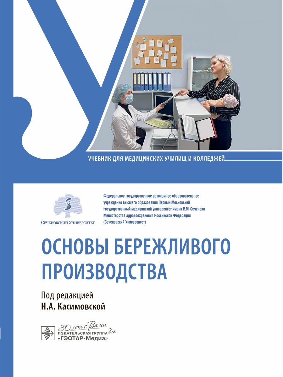 Основы бережливого производства: учебник