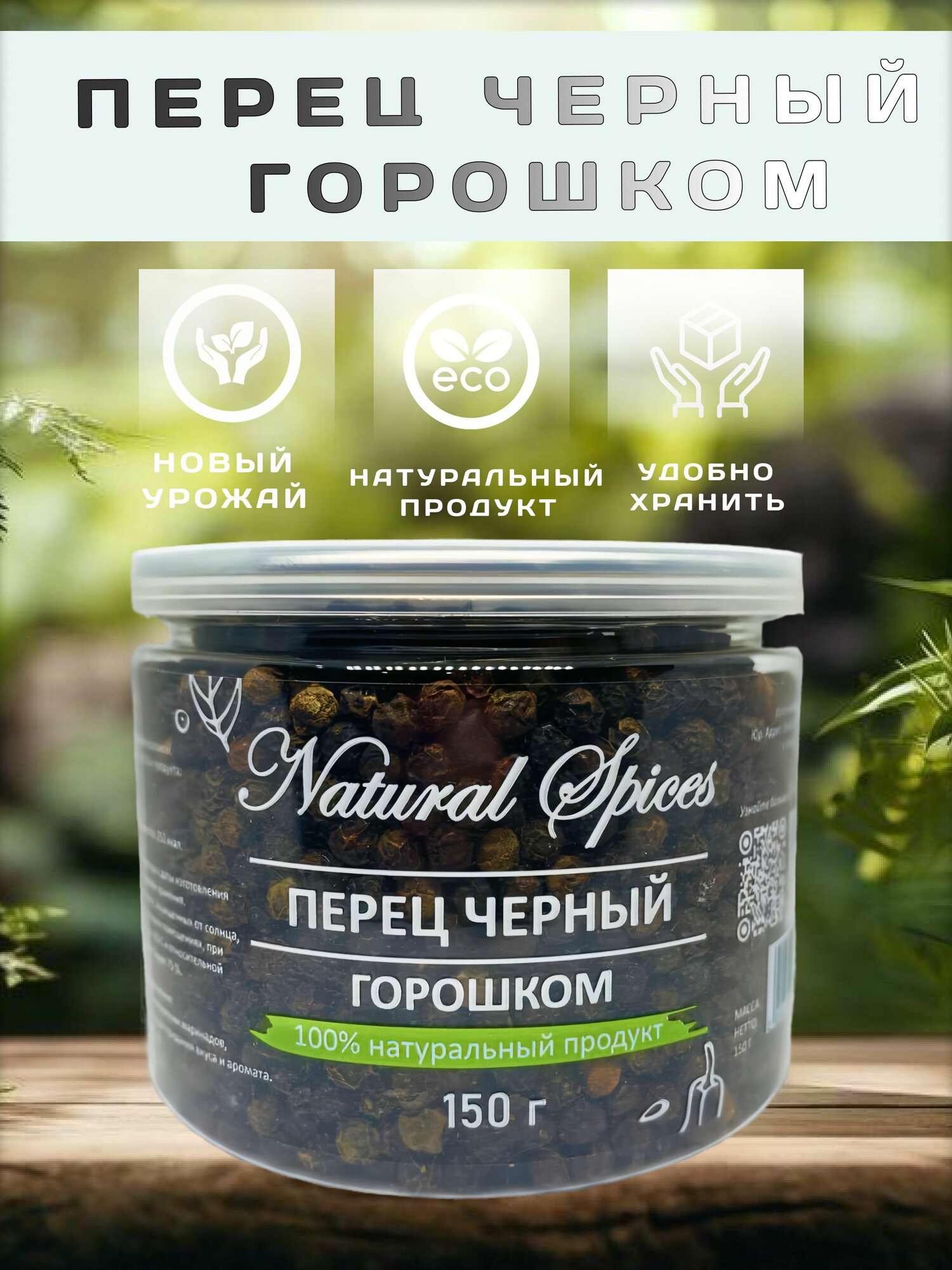 Перец черный горошком 150 гр.