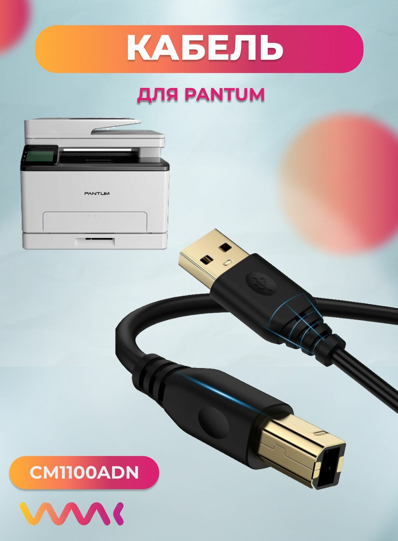 Кабель для принтера МФУ Pantum CM1100ADN.