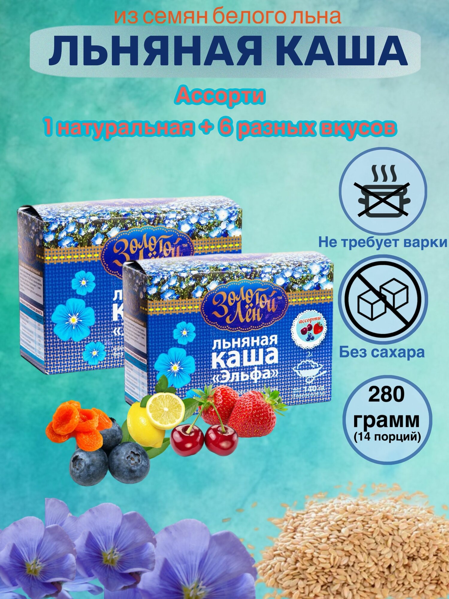 Каша льняная 7 порций / Ассорти 2 упаковки