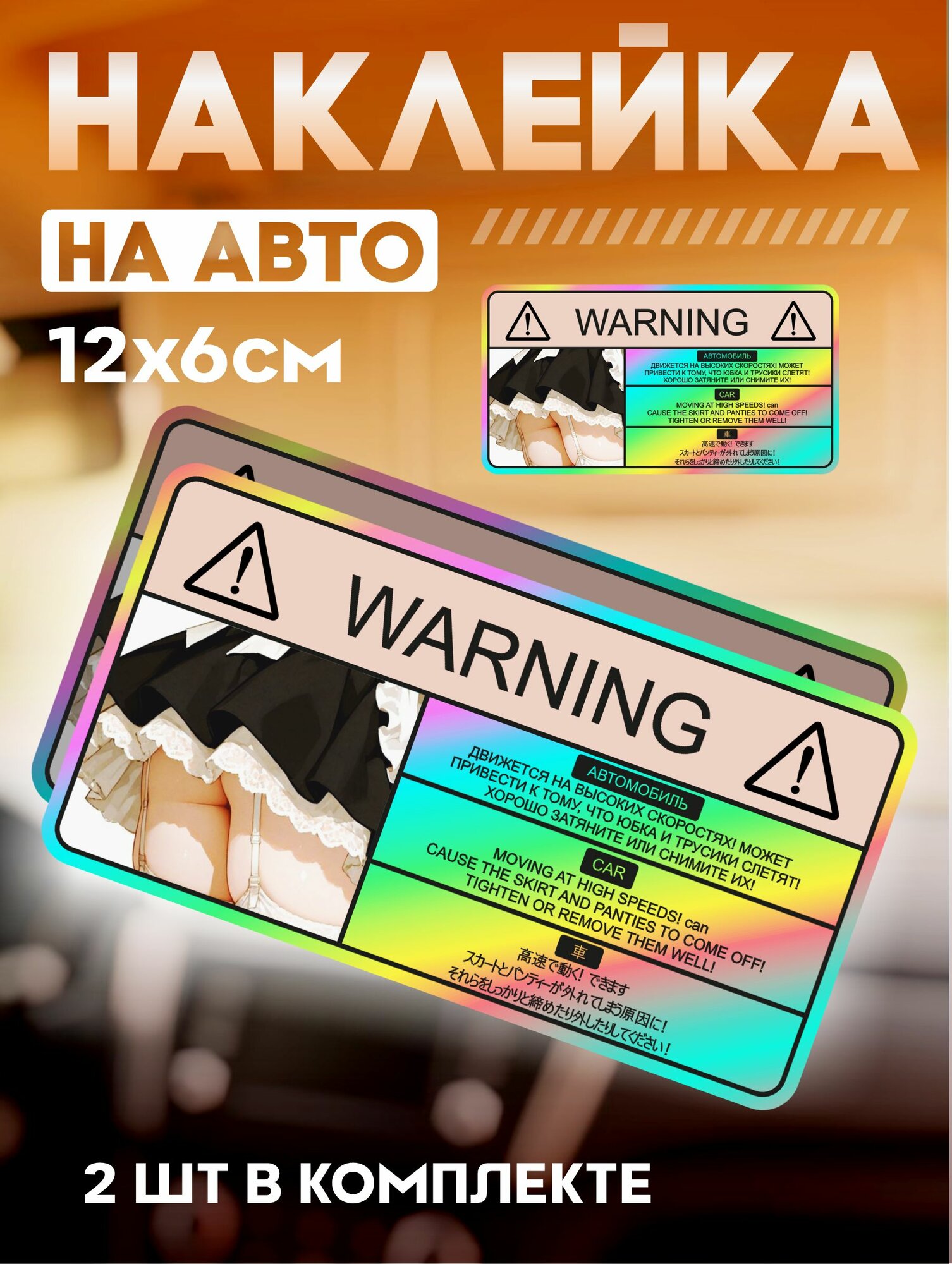 Светоотражающие наклейки на авто на панель аниме jdm warning