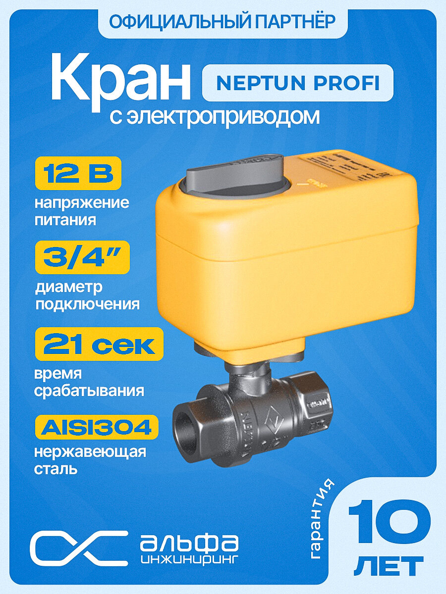 Кран шаровый для воды с электроприводом Нептун Neptun Profi 12В муфтовый (ВР/ВР), нержавеющая сталь Ду 20 (3/4")