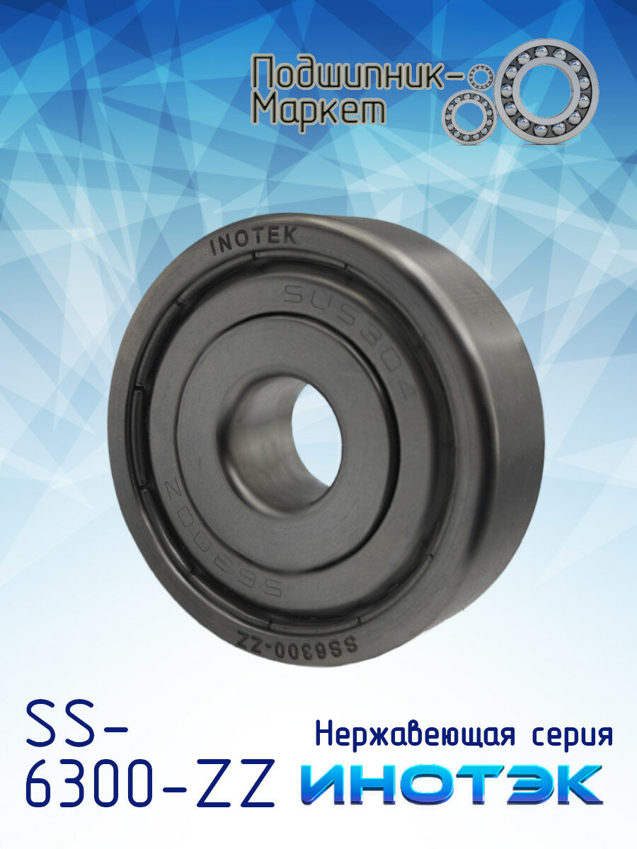 Подшипник инотэк SS 6300-ZZ (80300Ю) , нержавеющая сталь