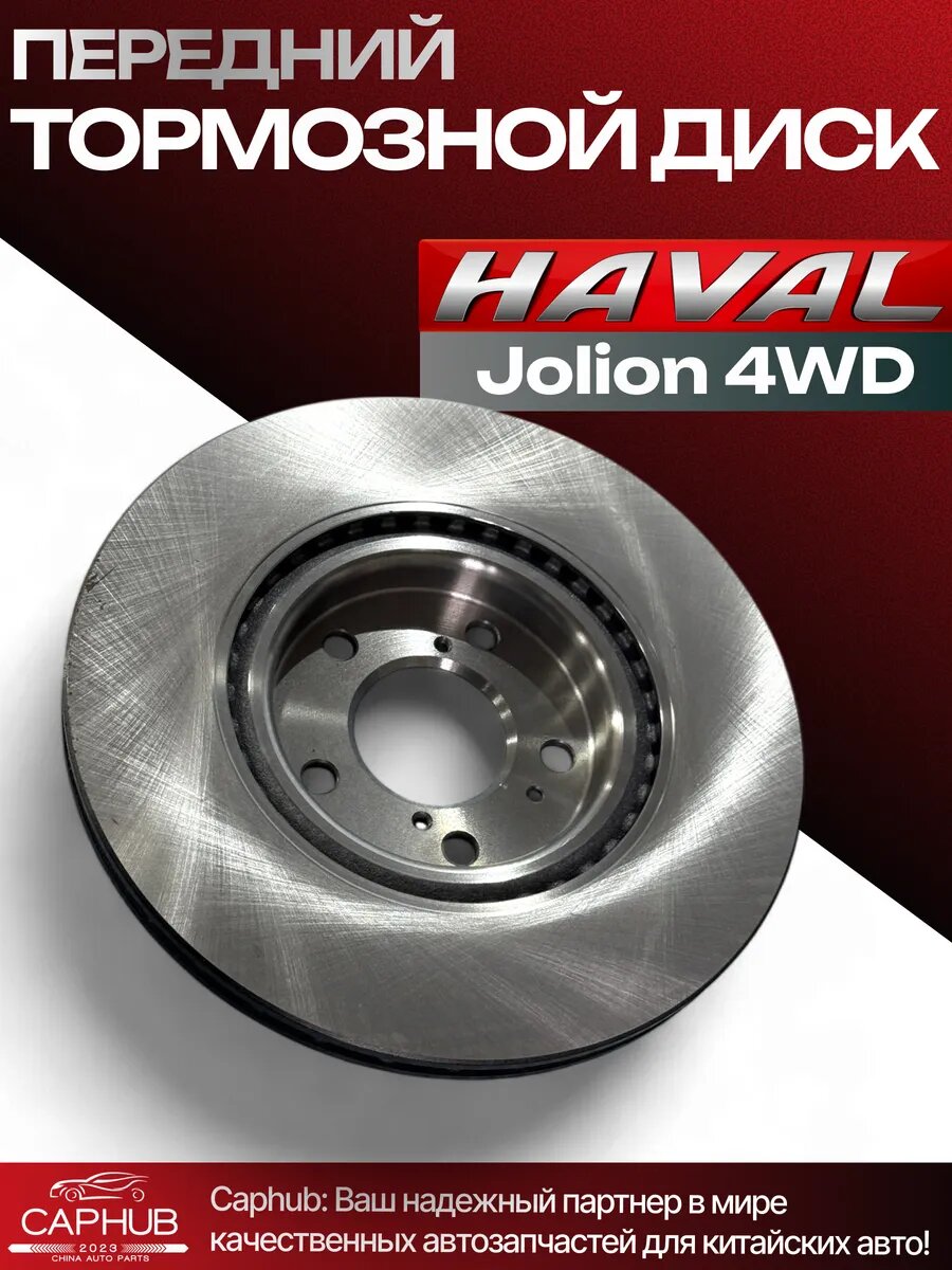 Диск тормозной передний HAVAL JOLION 4wd Хавал Джолион 320mm