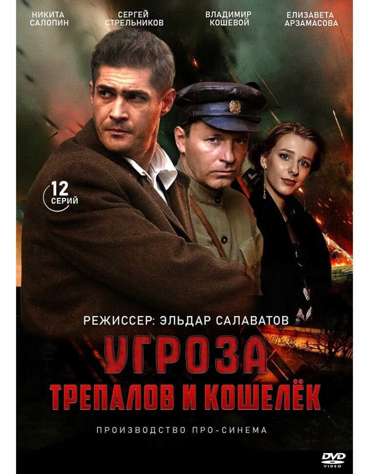 Угроза Трепалов и Кошелек (12 серий) (2DVD)