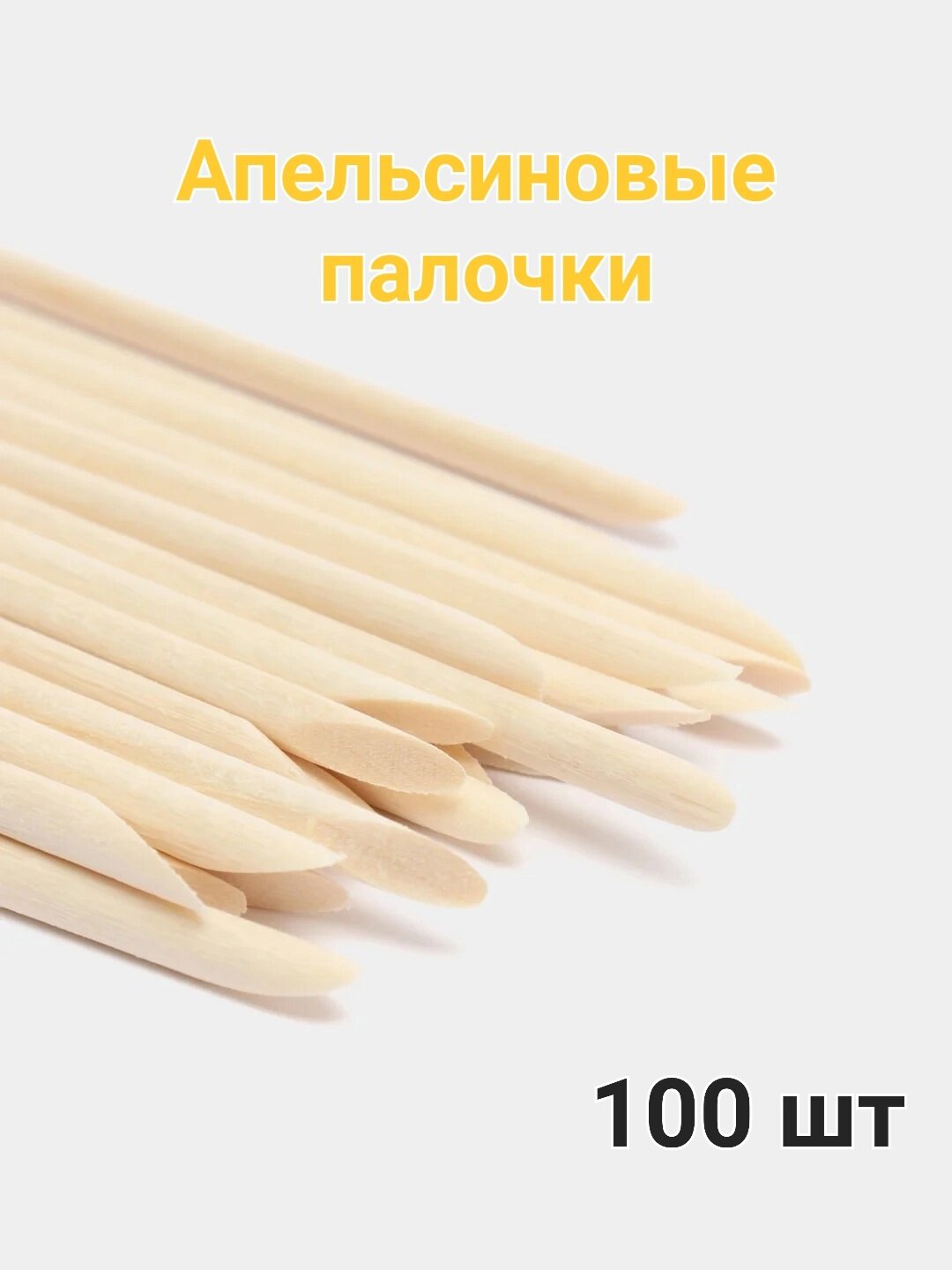Апельсиновые палочки для маникюра, 100 штук