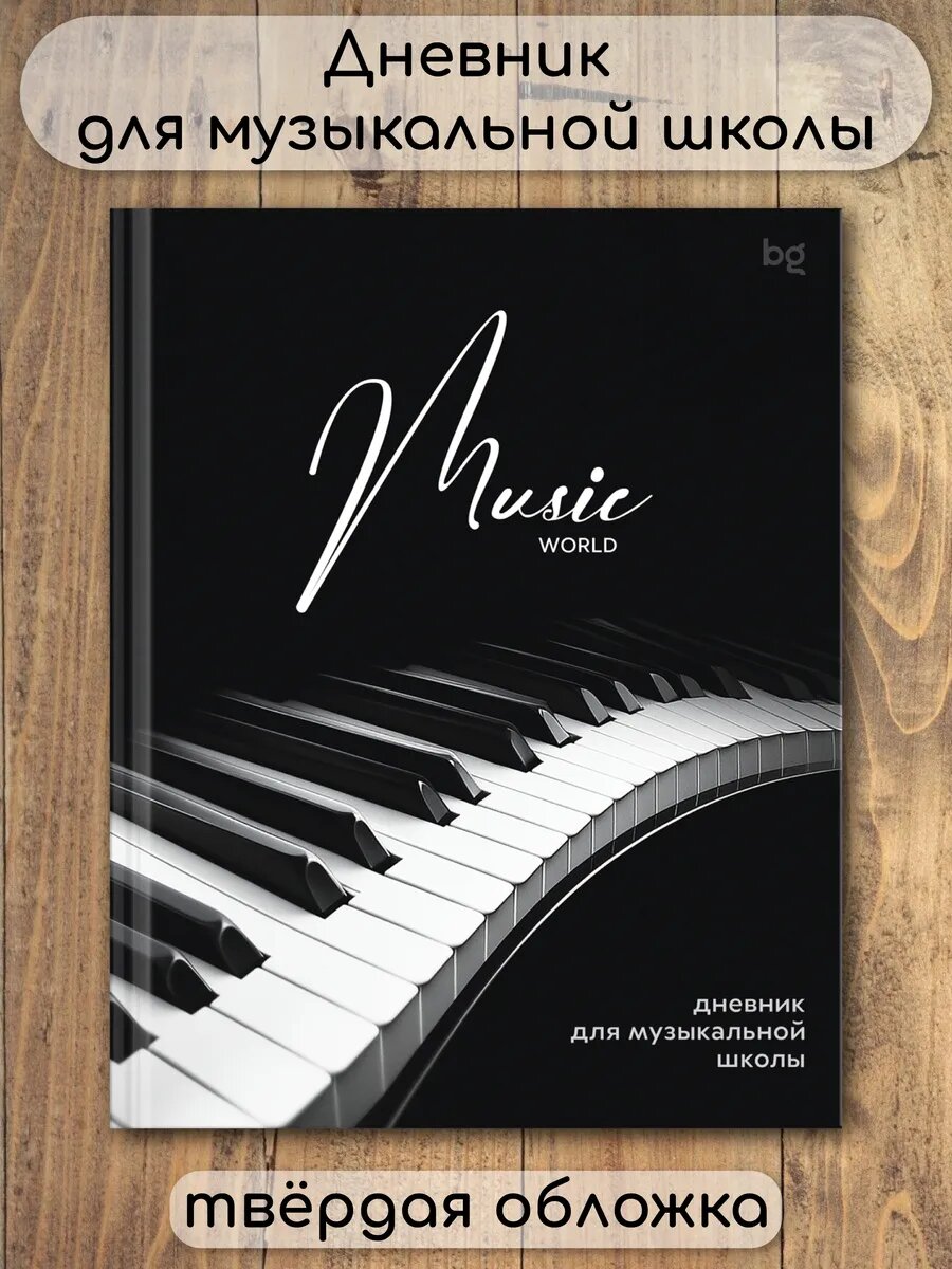 Дневник BG "Клавиши", для музыкальной школы, 48 л, твердый переплет