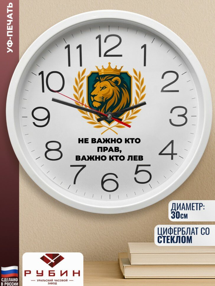 Настенные часы "Не важно кто прав, важно кто лев" (30 см)