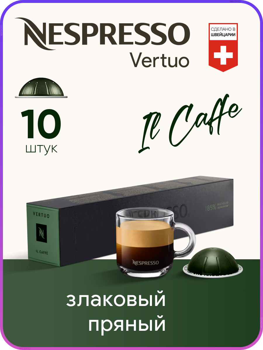 Il Caffe - кофе в капсулах Nespresso Vertuo, 10 капсул, насыщенный эспрессо