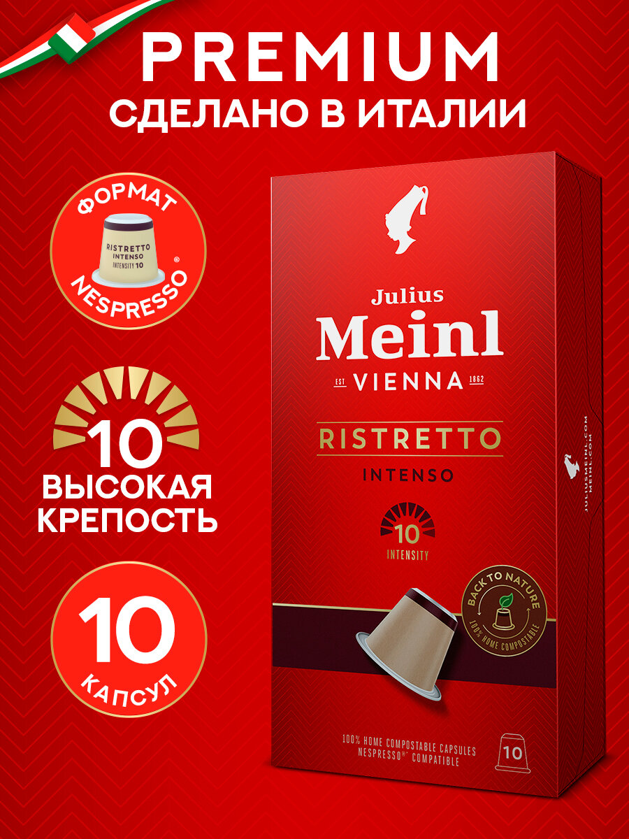 Кофе в капсулах Julius Meinl "ристретто интенсо", система Nespresso (Неспрессо) 10 шт