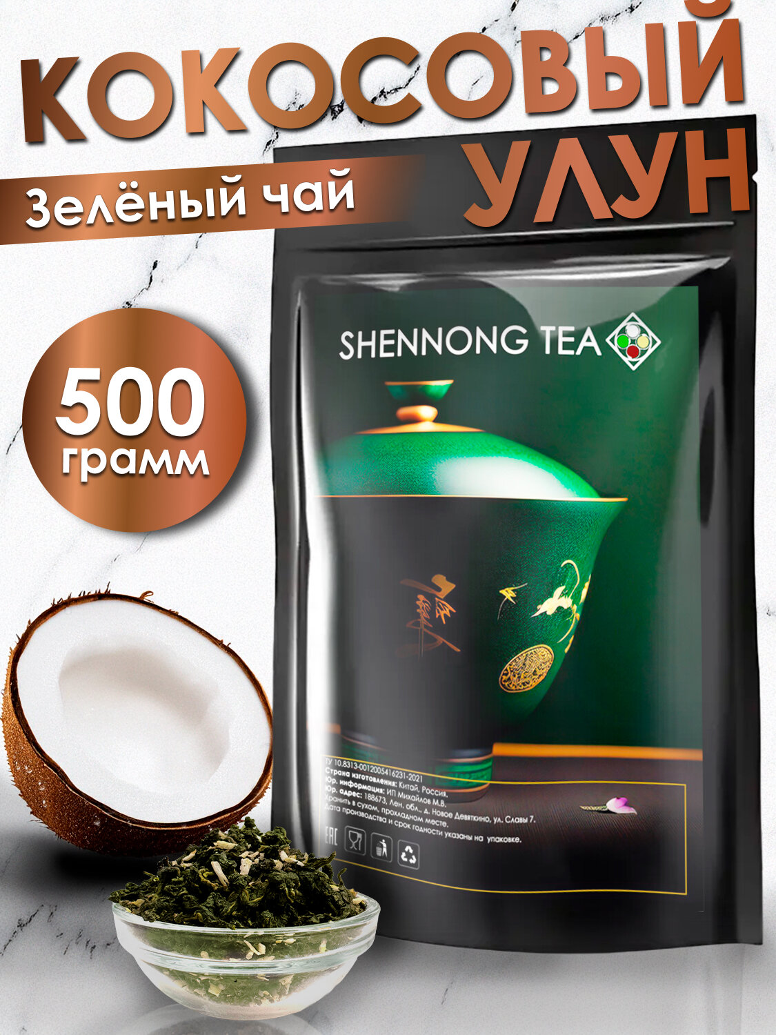 Настоящий Чай Зеленый Улун Кокосовый 500 г. Китайский Листовой Рассыпной от Shennong Tea