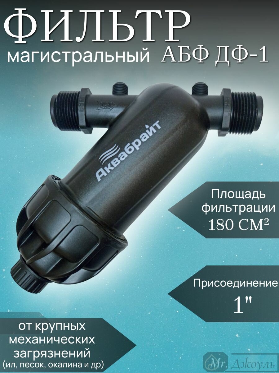 Фильтр дисковый магистральный Аквабрайт АБФ ДФ-1