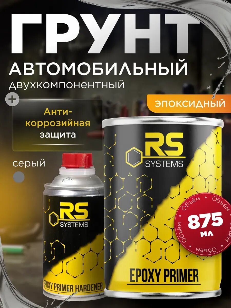 Грунт эпоксидный антикоррозионный автомобильный 875 мл