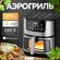 Аэрогриль ORM-8851, черный