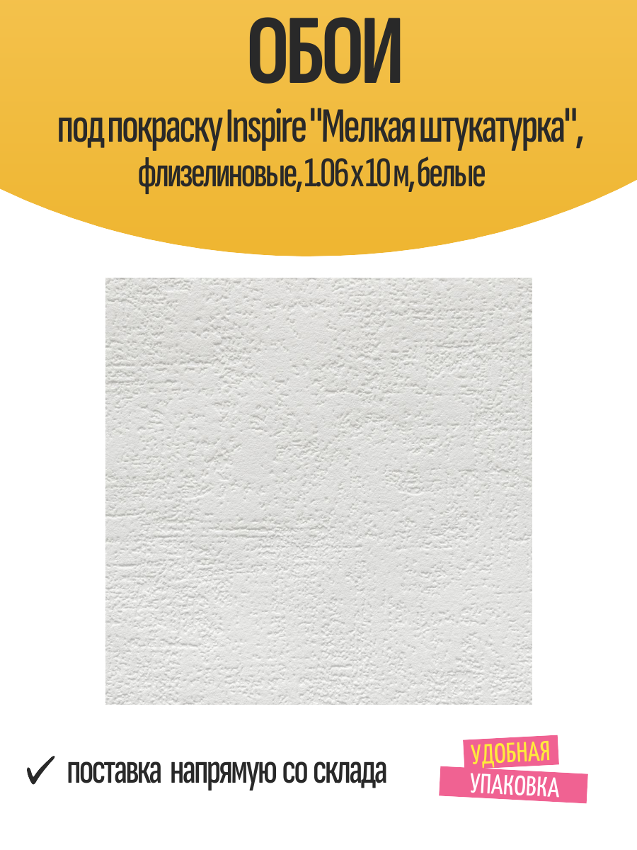 Обои под покраску Inspire "Мелкая штукатурка", флизелиновые, 1.06 x 10 м, белые